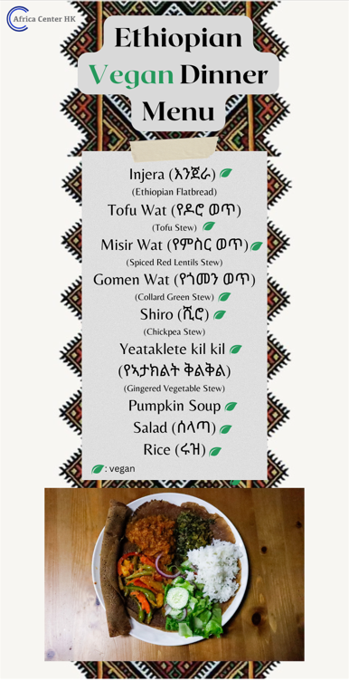 Ethiopian/ Eritrean Private Dinner – Africa Center Hong Kong