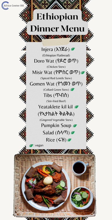 Ethiopian/ Eritrean Private Dinner – Africa Center Hong Kong